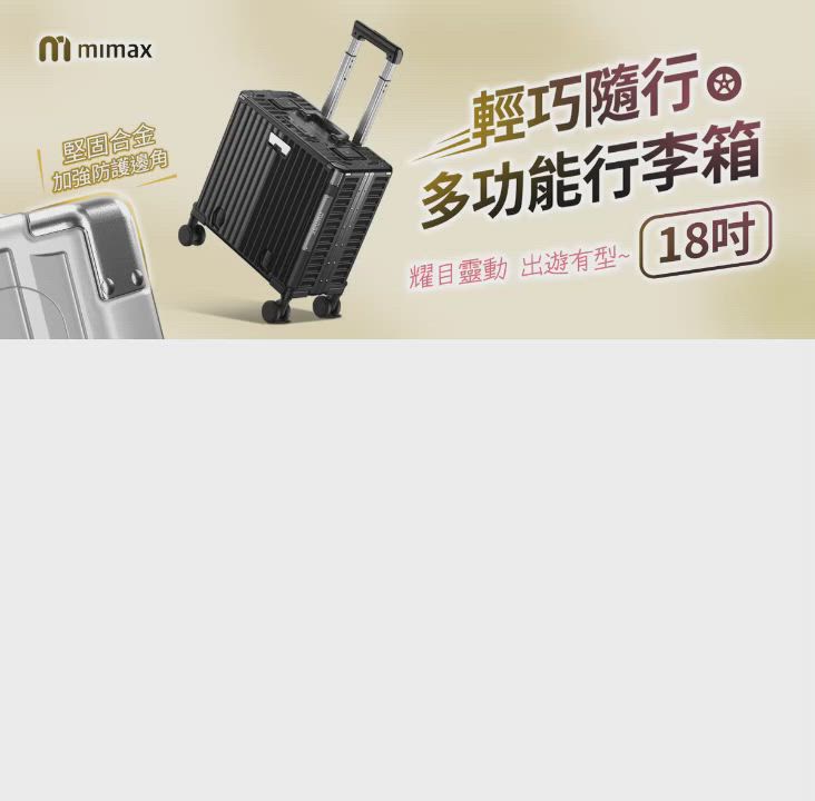 米覓 mimax 輕巧隨行多功能行李箱 18吋 行李箱 TSA密碼鎖 充電接口 前倉設計 拉桿手機支架 水杯架 | 鋁框 | Yahoo購物中心